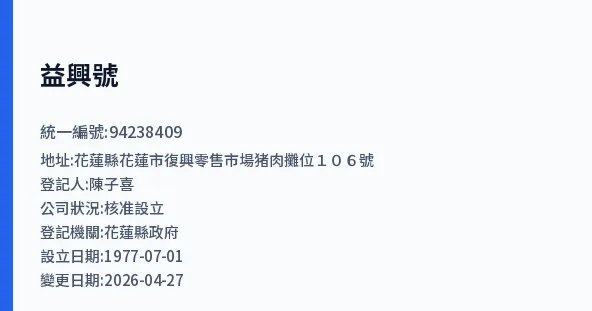 益興號的照片-統編 94238409(花蓮縣) 公司登記資料與營業項目詳細圖表