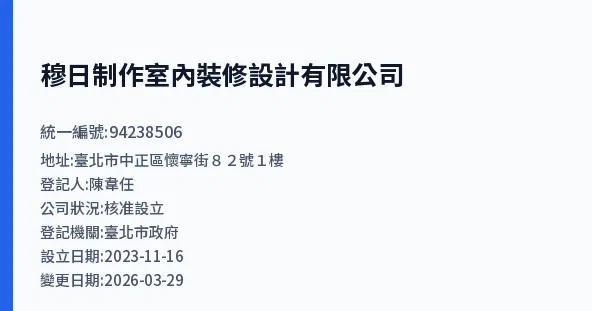 穆日制作室內裝修設計有限公司的照片-統編 94238506(臺北市) 公司登記資料與營業項目詳細圖表