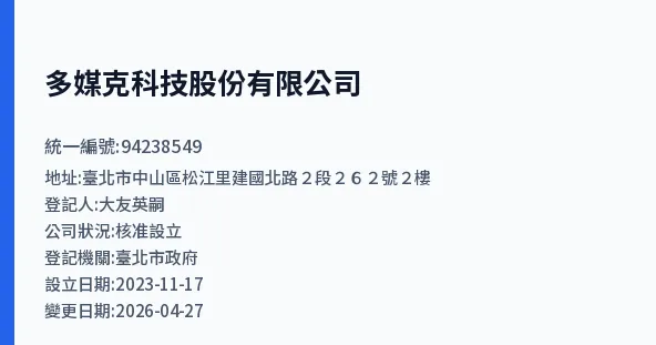 多媒克科技股份有限公司的照片-統編 94238549(臺北市) 公司登記資料與營業項目詳細圖表