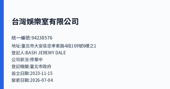 台灣娛樂室有限公司的照片-統編 94238576(臺北市) 公司登記資料與營業項目詳細圖表