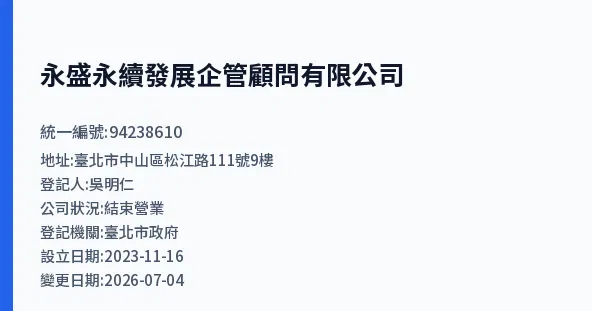 永盛永續發展企管顧問有限公司的照片-統編 94238610(臺北市) 公司登記資料與營業項目詳細圖表