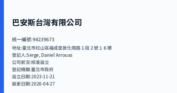巴安斯台灣有限公司的照片-統編 94239673(臺北市) 公司登記資料與營業項目詳細圖表