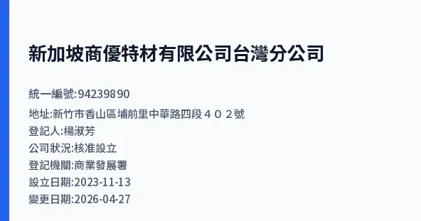 新加坡商優特材有限公司台灣分公司的照片-統編 94239890(新竹市) 公司登記資料與營業項目詳細圖表