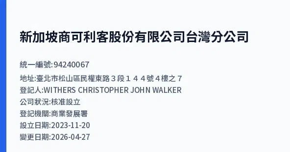 新加坡商可利客股份有限公司台灣分公司的照片-統編 94240067(臺北市) 公司登記資料與營業項目詳細圖表
