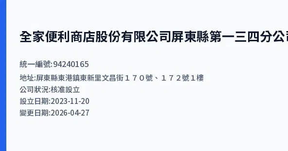 全家便利商店股份有限公司屏東縣第一三四分公司的照片-統編 94240165(屏東縣) 公司登記資料與營業項目詳細圖表