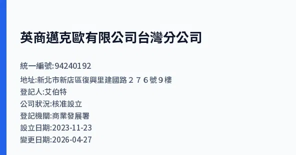英商邁克歐有限公司台灣分公司的照片-統編 94240192(新北市) 公司登記資料與營業項目詳細圖表