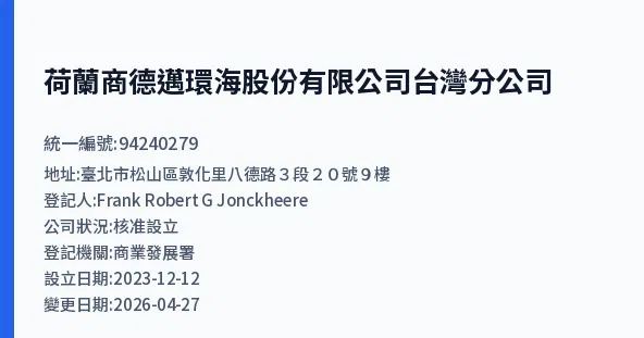 荷蘭商德邁環海股份有限公司台灣分公司的照片-統編 94240279(臺北市) 公司登記資料與營業項目詳細圖表