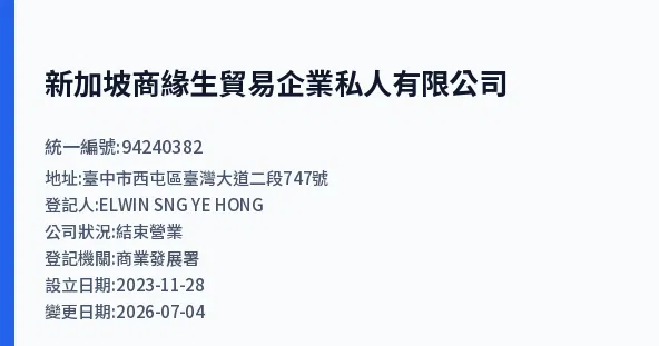 新加坡商緣生貿易企業私人有限公司的照片-統編 94240382(臺中市) 公司登記資料與營業項目詳細圖表