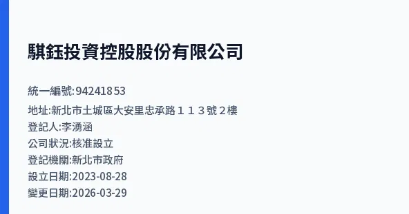 騏鈺投資控股股份有限公司的照片-統編 94241853(新北市) 公司登記資料與營業項目詳細圖表