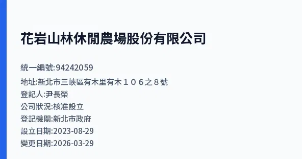 花岩山林休閒農場股份有限公司的照片-統編 94242059(新北市) 公司登記資料與營業項目詳細圖表