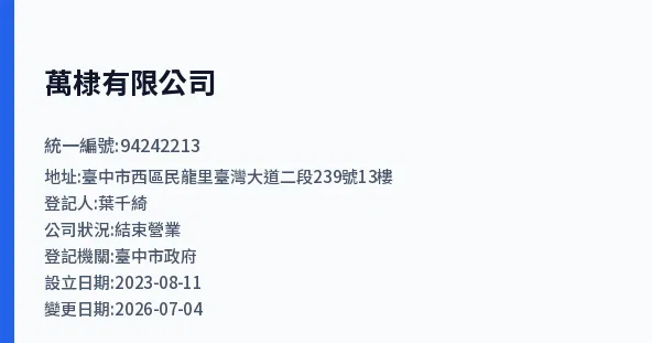 萬棣有限公司的照片-統編 94242213(臺中市) 公司登記資料與營業項目詳細圖表