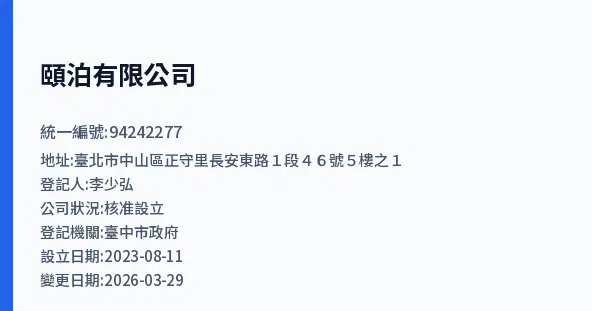 頤泊有限公司的照片-統編 94242277(臺北市) 公司登記資料與營業項目詳細圖表