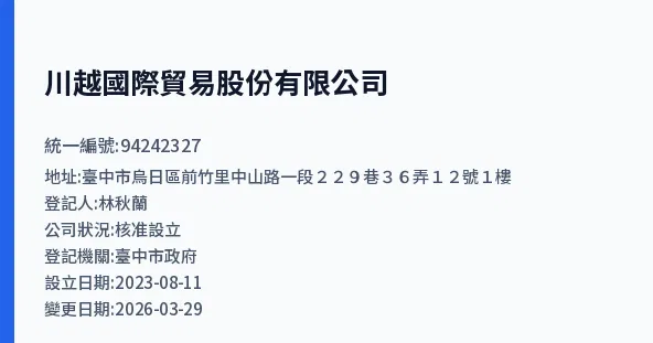 川越國際貿易股份有限公司的照片-統編 94242327(臺中市) 公司登記資料與營業項目詳細圖表