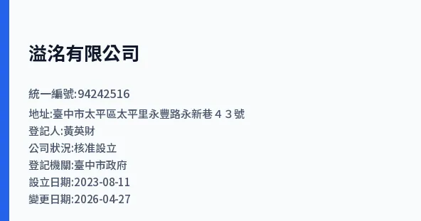 溢洺有限公司的照片-統編 94242516(臺中市) 公司登記資料與營業項目詳細圖表