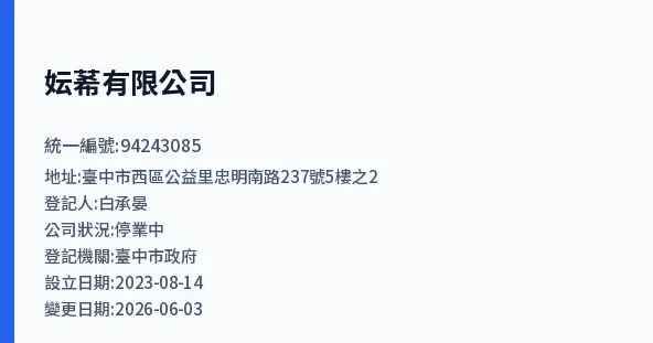 妘莃有限公司的照片-統編 94243085(臺中市) 公司登記資料與營業項目詳細圖表
