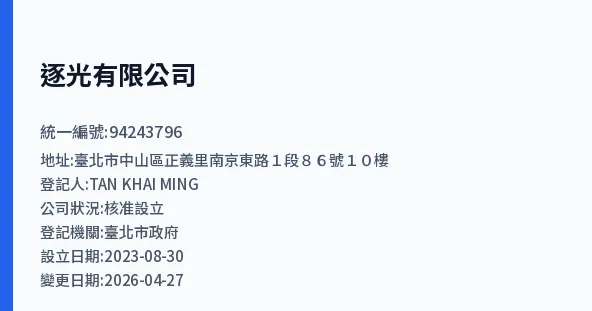 逐光有限公司的照片-統編 94243796(臺北市) 公司登記資料與營業項目詳細圖表