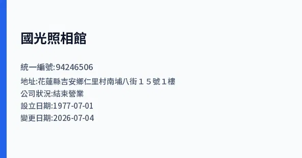 國光照相館的照片-統編 94246506(花蓮縣) 公司登記資料與營業項目詳細圖表