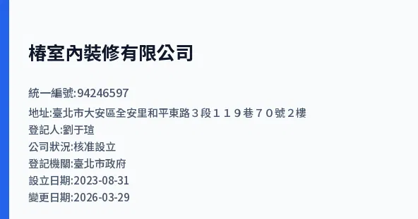 椿室內裝修有限公司的照片-統編 94246597(臺北市) 公司登記資料與營業項目詳細圖表