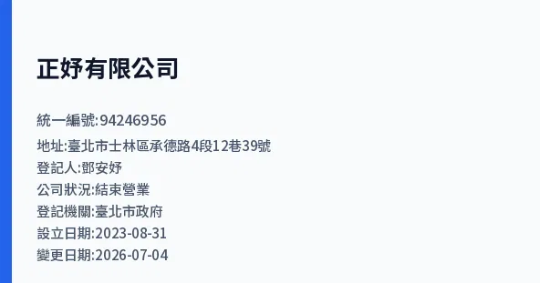 正妤有限公司的照片-統編 94246956(臺北市) 公司登記資料與營業項目詳細圖表