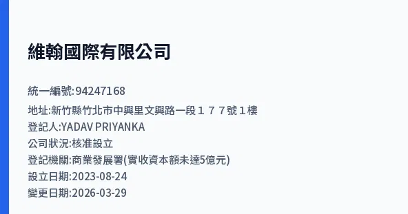 維翰國際有限公司的照片-統編 94247168(新竹縣) 公司登記資料與營業項目詳細圖表