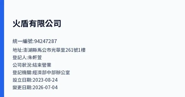 火盾有限公司的照片-統編 94247287(澎湖縣) 公司登記資料與營業項目詳細圖表