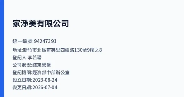 家淨美有限公司的照片-統編 94247391(新竹市) 公司登記資料與營業項目詳細圖表