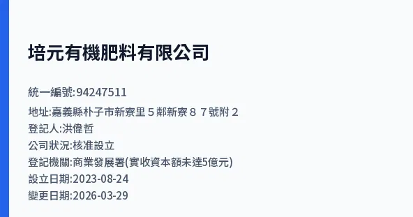 培元有機肥料有限公司的照片-統編 94247511(嘉義縣) 公司登記資料與營業項目詳細圖表