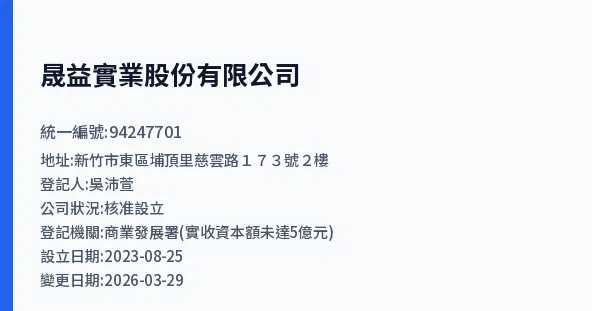 晟益實業股份有限公司的照片-統編 94247701(新竹市) 公司登記資料與營業項目詳細圖表