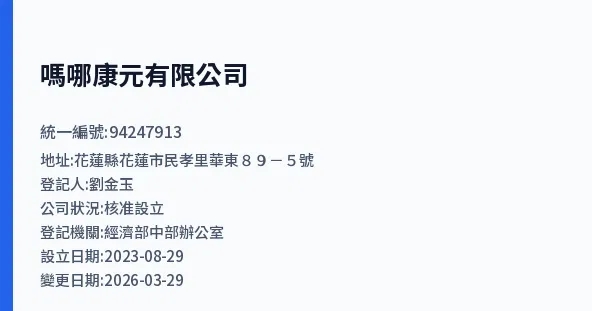 嗎哪康元有限公司的照片-統編 94247913(花蓮縣) 公司登記資料與營業項目詳細圖表