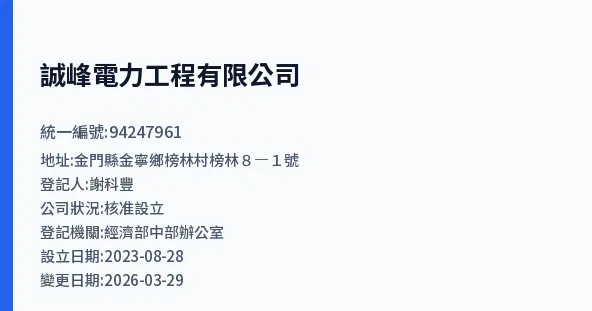 誠峰電力工程有限公司的照片-統編 94247961(金門縣) 公司登記資料與營業項目詳細圖表
