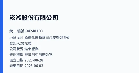 崧淞股份有限公司的照片-統編 94248103(彰化縣) 公司登記資料與營業項目詳細圖表