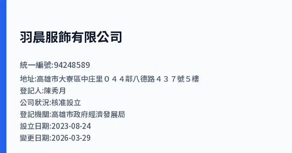 羽晨服飾有限公司的照片-統編 94248589(高雄市) 公司登記資料與營業項目詳細圖表