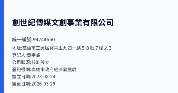 創世紀傳媒文創事業有限公司的照片-統編 94248650(高雄市) 公司登記資料與營業項目詳細圖表