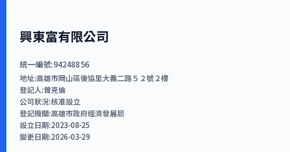 興東富有限公司的照片-統編 94248856(高雄市) 公司登記資料與營業項目詳細圖表