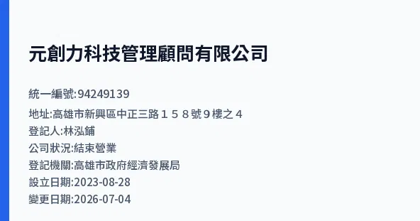 元創力科技管理顧問有限公司的照片-統編 94249139(高雄市) 公司登記資料與營業項目詳細圖表