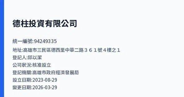 德柱投資有限公司的照片-統編 94249335(高雄市) 公司登記資料與營業項目詳細圖表