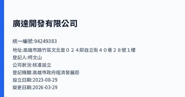 廣達開發有限公司的照片-統編 94249383(高雄市) 公司登記資料與營業項目詳細圖表
