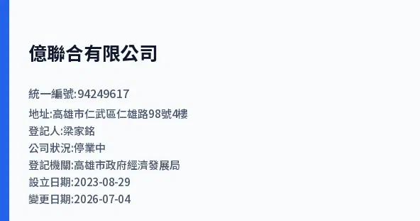 億聯合有限公司的照片-統編 94249617(高雄市) 公司登記資料與營業項目詳細圖表