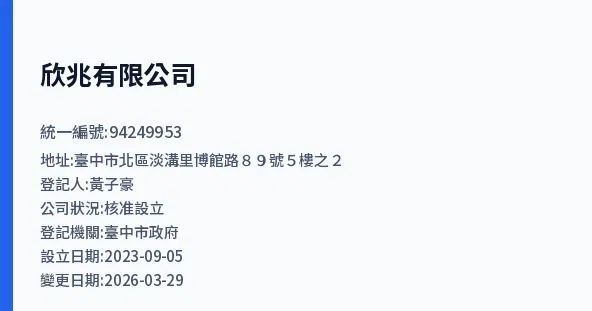 欣兆有限公司的照片-統編 94249953(臺中市) 公司登記資料與營業項目詳細圖表