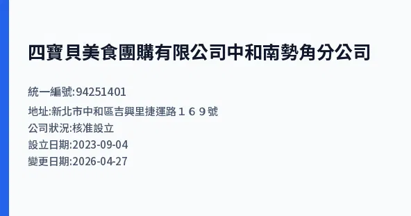 四寶貝美食團購有限公司中和南勢角分公司的照片-統編 94251401(新北市) 公司登記資料與營業項目詳細圖表