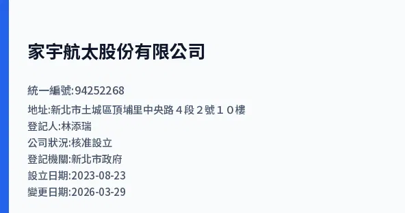 家宇航太股份有限公司的照片-統編 94252268(新北市) 公司登記資料與營業項目詳細圖表