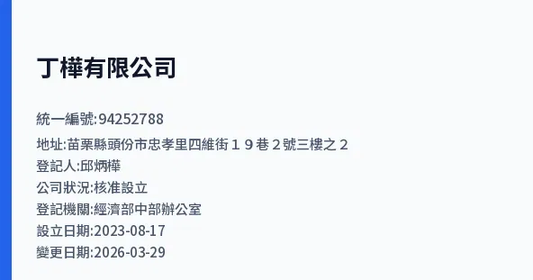 丁樺有限公司的照片-統編 94252788(苗栗縣) 公司登記資料與營業項目詳細圖表