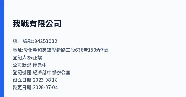 我戰有限公司的照片-統編 94253082(彰化縣) 公司登記資料與營業項目詳細圖表