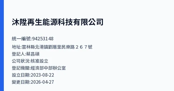 沐陞再生能源科技有限公司的照片-統編 94253148(雲林縣) 公司登記資料與營業項目詳細圖表