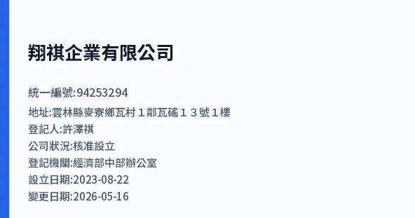 翔祺企業有限公司的照片-統編 94253294(雲林縣) 公司登記資料與營業項目詳細圖表