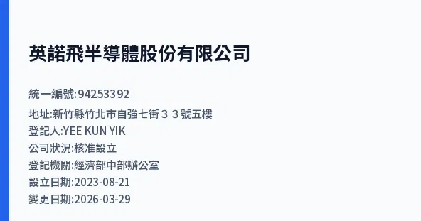 英諾飛半導體股份有限公司的照片-統編 94253392(新竹縣) 公司登記資料與營業項目詳細圖表