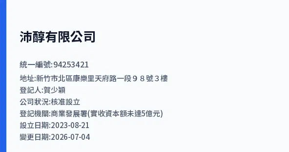 沛醇有限公司的照片-統編 94253421(新竹市) 公司登記資料與營業項目詳細圖表
