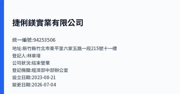 捷俐鎂實業有限公司的照片-統編 94253506(新竹縣) 公司登記資料與營業項目詳細圖表