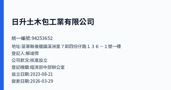 日升土木包工業有限公司的照片-統編 94253652(苗栗縣) 公司登記資料與營業項目詳細圖表