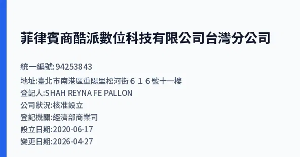 菲律賓商酷派數位科技有限公司台灣分公司的照片-統編 94253843(臺北市) 公司登記資料與營業項目詳細圖表